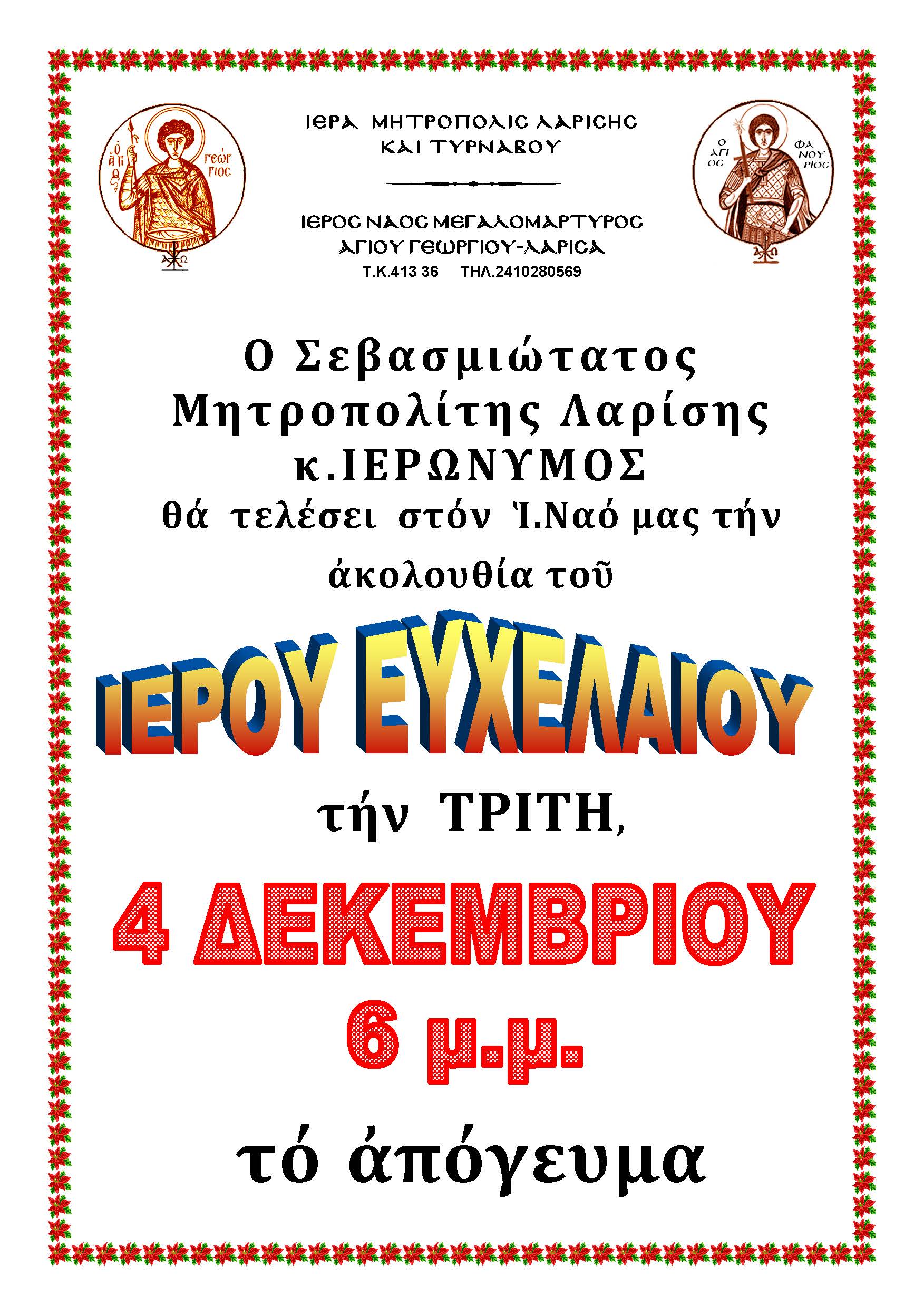 Ιερό Ευχέλαιο | ΓΑΛΙΛΑΙΑ