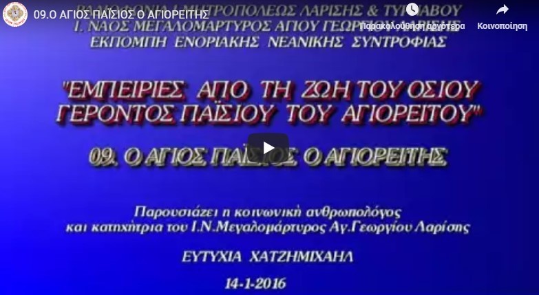 ΕΜΠΕΙΡΙΕΣ ΑΠΟ ΤΗ ΖΩΗ ΤΟΥ ΟΣΙΟΥ ΠΑΪΣΙΟΥ | ΓΑΛΙΛΑΙΑ