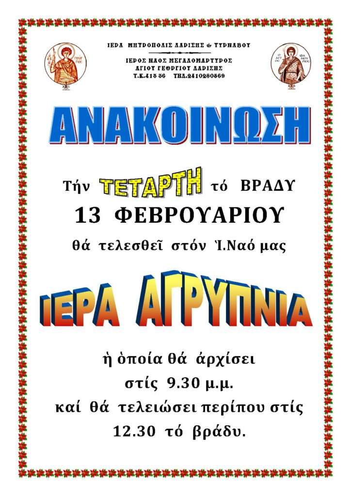 ΙΕΡΑ ΑΓΡΥΠΝΙΑ | ΓΑΛΙΛΑΙΑ