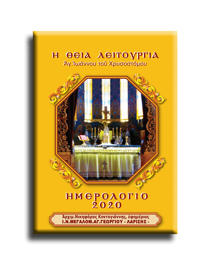 2020 ΗΜΕΡΟΛΟΓΙΟ | ΓΑΛΙΛΑΙΑ