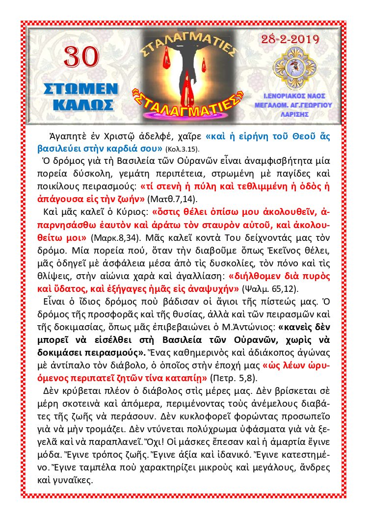 30. ΣΤΩΜΕΝ ΚΑΛΩΣ | ΓΑΛΙΛΑΙΑ