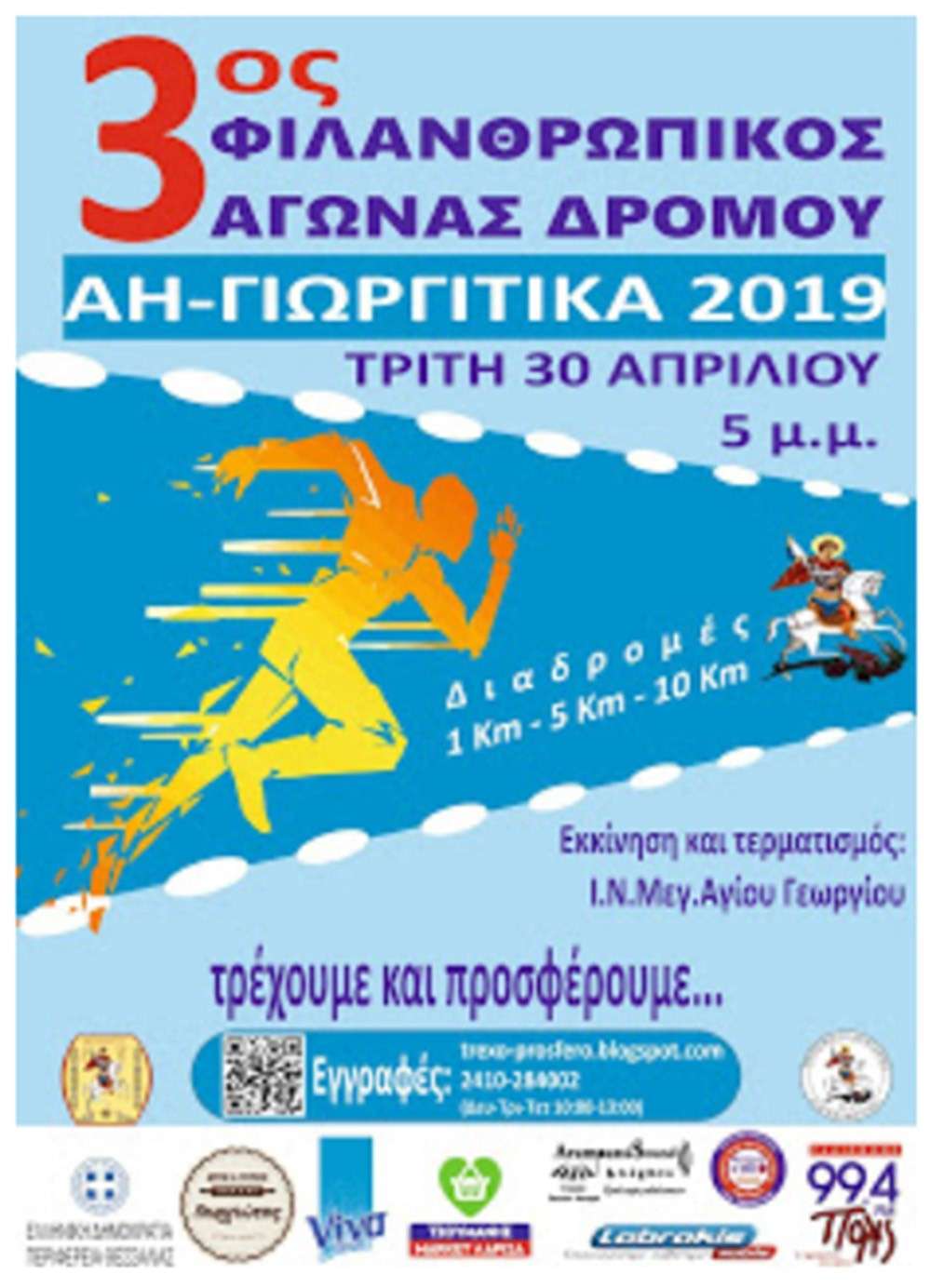 2019 ΦΙΛΑΝΘΡΩΠΙΚΟΙ ΑΓΩΝΕΣ ΔΡΟΜΟΥ | ΓΑΛΙΛΑΙΑ
