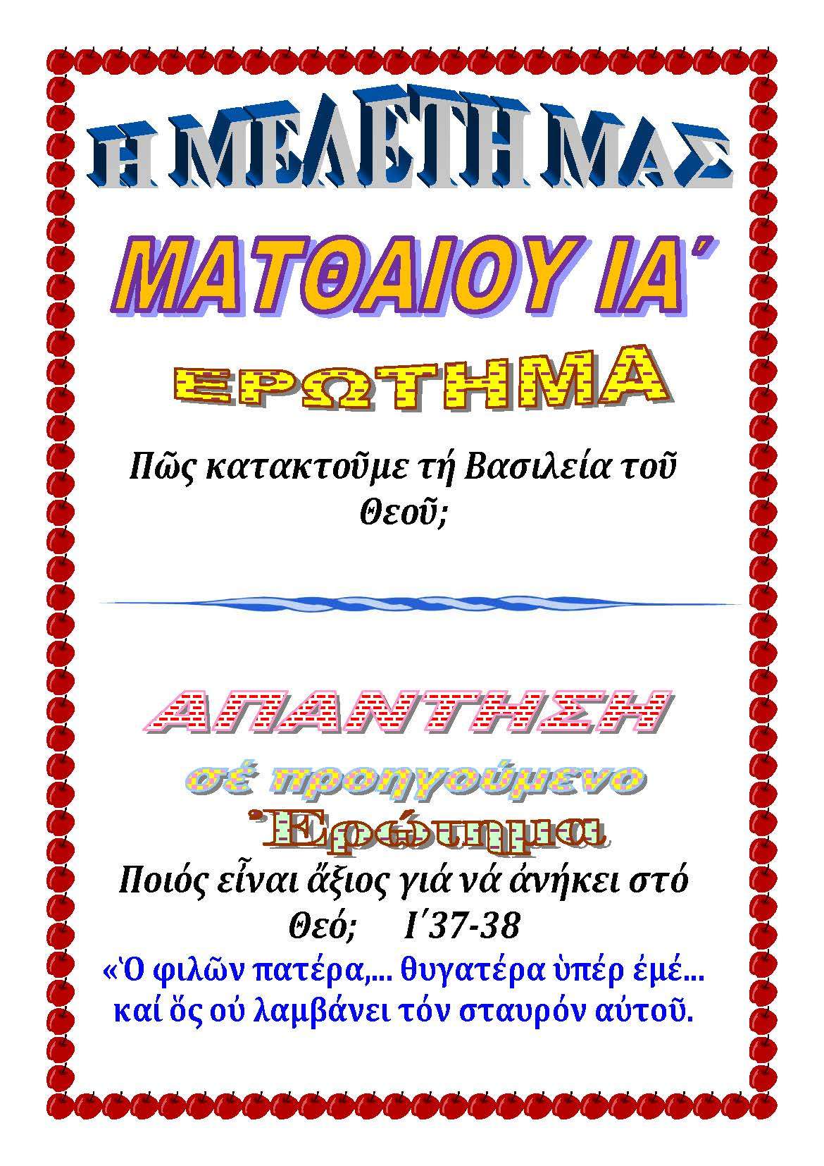 ΜΕΛΕΤΩΝΤΑΣ ΤΗΝ ΑΓΙΑ ΓΡΑΦΗ -“ΜΑΤΘΑΙΟΥ ΙΑ'” | ΓΑΛΙΛΑΙΑ