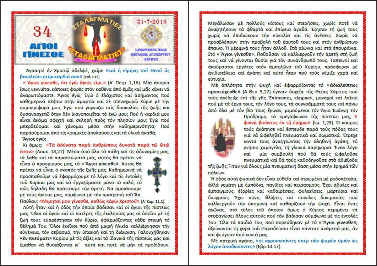 ΣΤΑΛΑΓΜΑΤΙΕΣ Νο 34 “ΑΓΙΟΙ ΓΙΝΕΣΘΕ” | ΓΑΛΙΛΑΙΑ