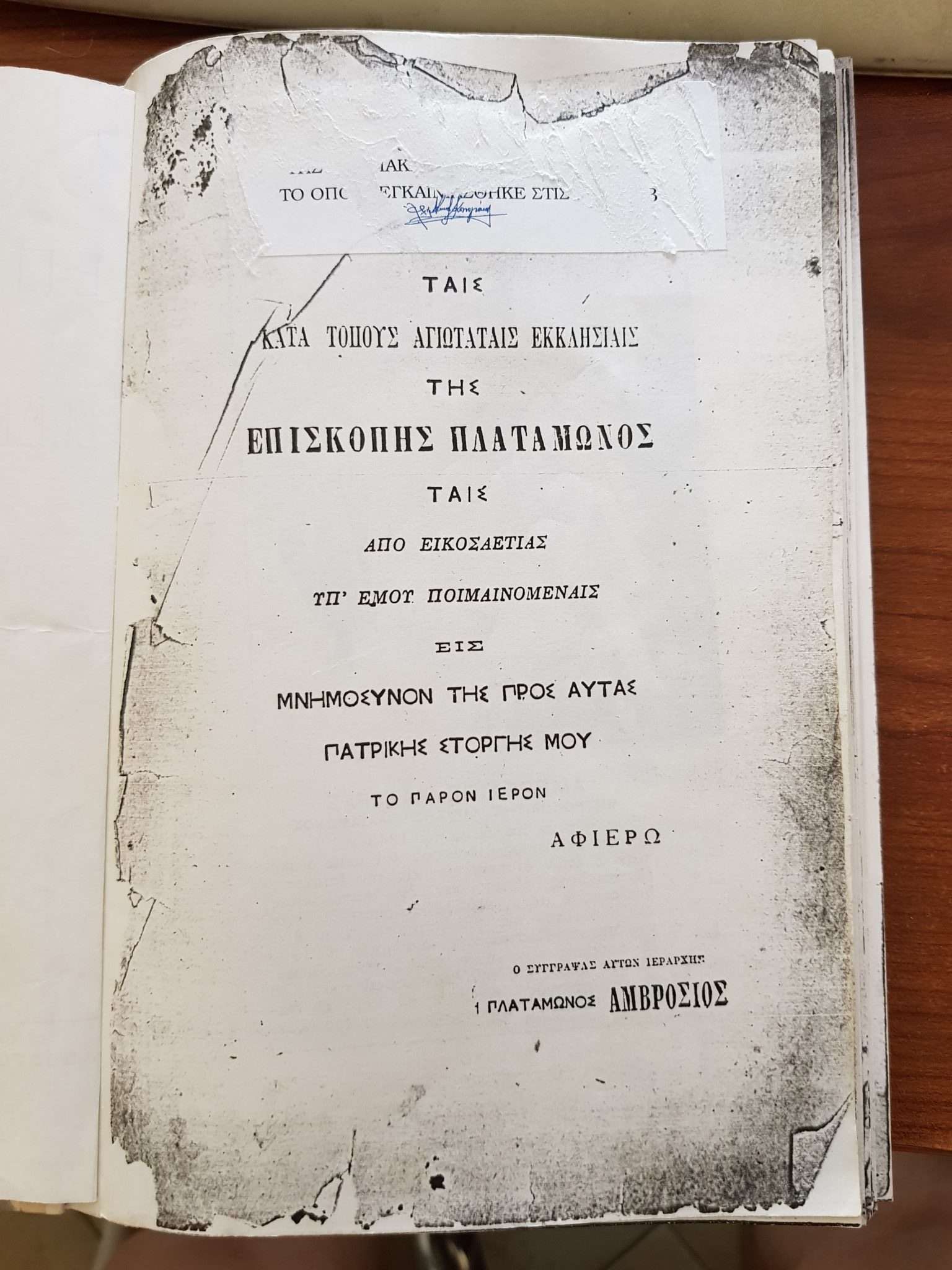1895 7 ΔΕΚ. ΕΠΙΣΚΟΠΟΥ ΠΛΑΤΑΜΩΝΟΣ ΑΜΒΡΟΣΙΟΥ “ΕΠΙΣΚΟΠΗ ΠΛΑΤΑΜΩΝΟΣ” | ΓΑΛΙΛΑΙΑ