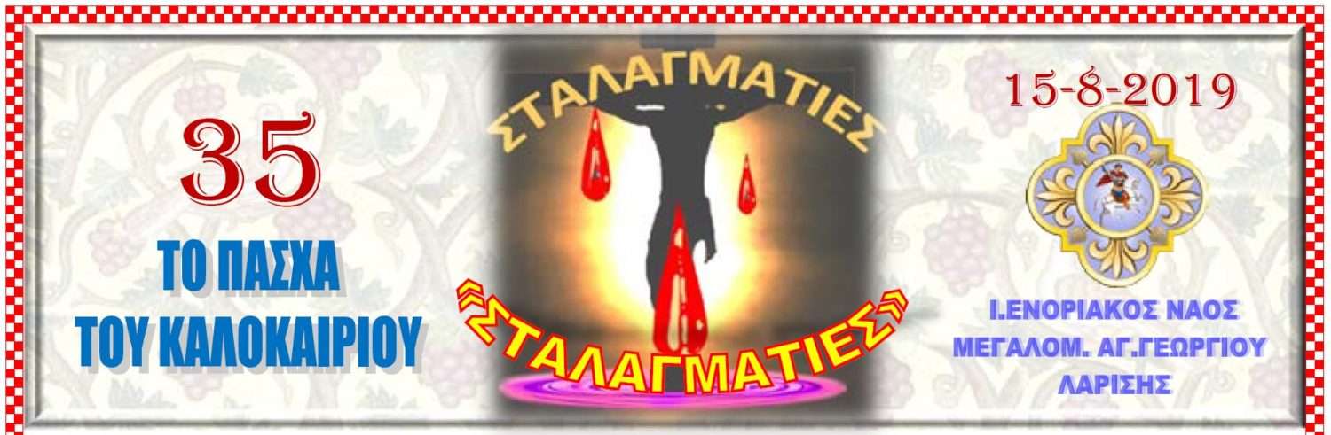 ΣΤΑΛΑΓΜΑΤΙΕΣ Νο 35 “ΤΟ ΠΑΣΧΑ ΤΟΥ ΚΑΛΟΚΑΙΡΙΟΥ” | ΓΑΛΙΛΑΙΑ