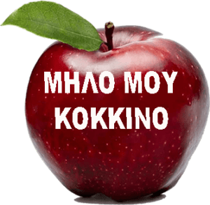 ΜΗΛΟ ΜΟΥ ΚΟΚΚΙΝΟ | ΓΑΛΙΛΑΙΑ