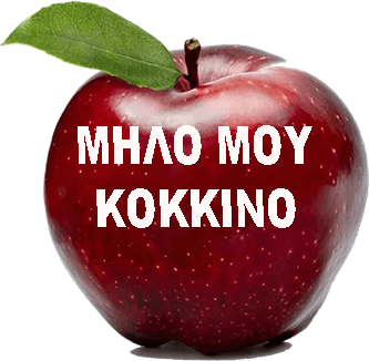 ΜΗΛΟ ΜΟΥ ΚΟΚΚΙΝΟ | ΓΑΛΙΛΑΙΑ