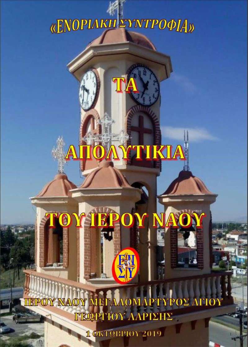 2019 3 ΟΚΤ. ΤΑ ΑΠΟΛΥΤΙΚΙΑ ΤΟΥ ΙΕΡΟΥ ΜΑΣ ΝΑΟΥ | ΓΑΛΙΛΑΙΑ