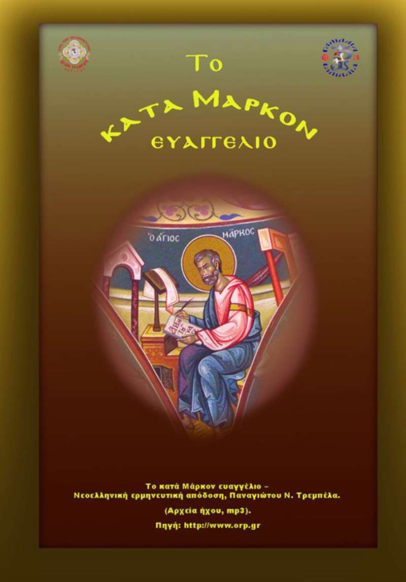 ΔΙΗΓΗΣΕΙΣ ΑΓΙΟΓΡΑΦΙΚΕΣ “ΚΑΤΑ ΜΑΡΚΟΝ ΕΥΑΓΓΕΛΙΟ” | ΓΑΛΙΛΑΙΑ