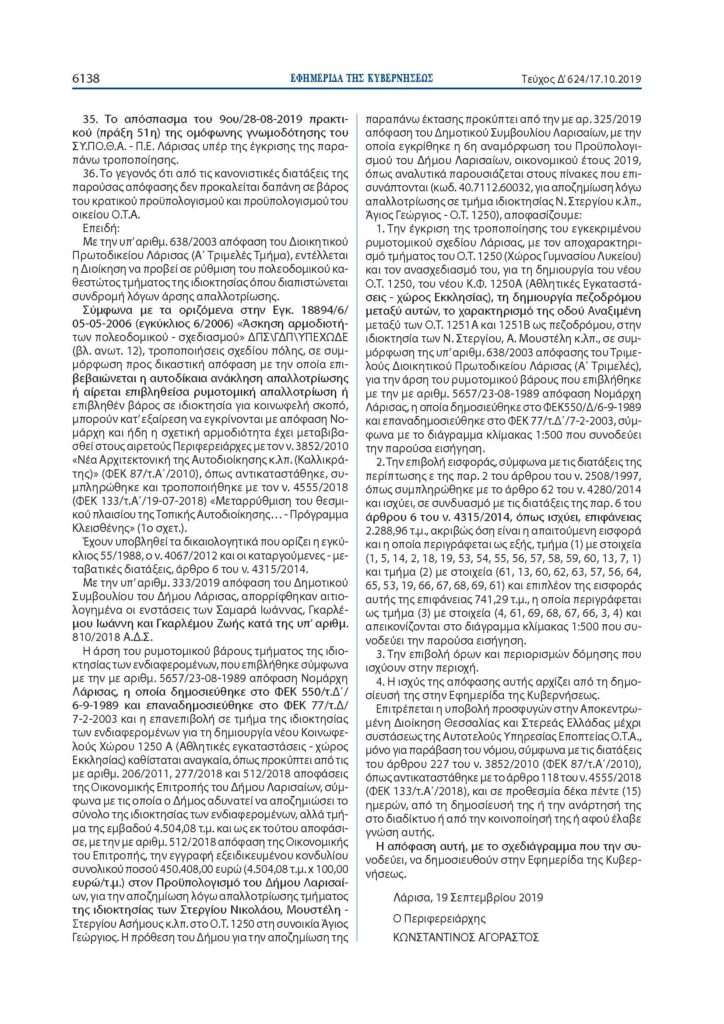 ΕΓΚΡΙΣΗ ΧΩΡΟΥ ΑΝΕΓΕΡΣΗΣ Ι.ΝΑΟΥ ΑΓ.ΛΟΥΚΑ ΤΟΥ ΙΑΤΡΟΥ | ΓΑΛΙΛΑΙΑ