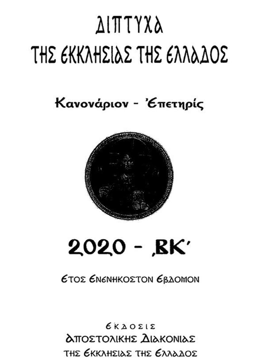 ΔΙΠΤΥΧΑ ΤΗΣ ΕΚΚΛΗΣΙΑΣ ΤΗΣ ΕΛΛΑΔΟΣ 2020 | ΓΑΛΙΛΑΙΑ