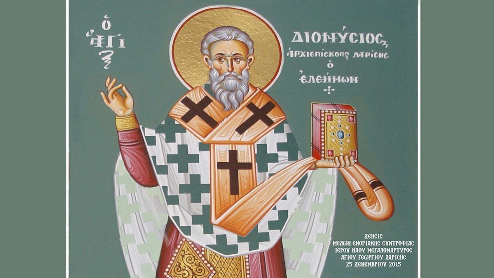 2020 28 ΜΑΡ. ΕΟΡΤΗ ΑΓΙΟΥ ΔΙΟΝΥΣΙΟΥ ΤΟΥ ΕΛΕΗΜΟΝΟΣ | ΓΑΛΙΛΑΙΑ