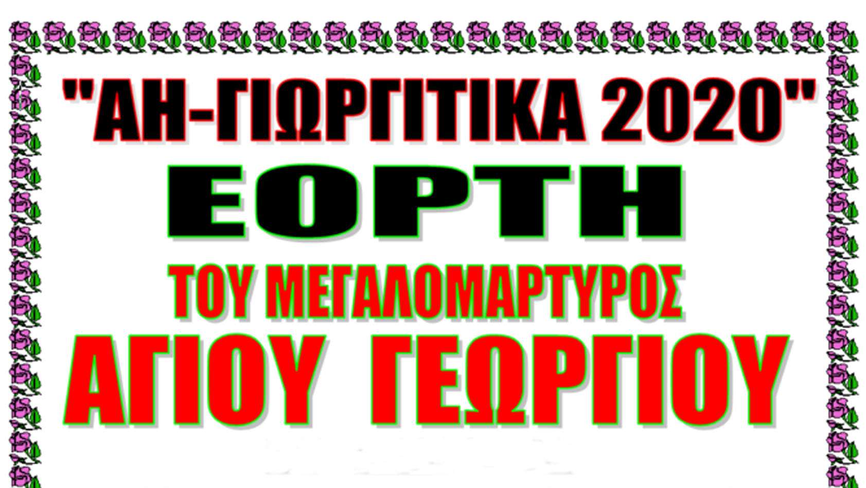 ΑΗ-ΓΙΩΡΓΙΤΙΚΑ 2020 ΠΡΟΓΡΑΜΜΑ | ΓΑΛΙΛΑΙΑ