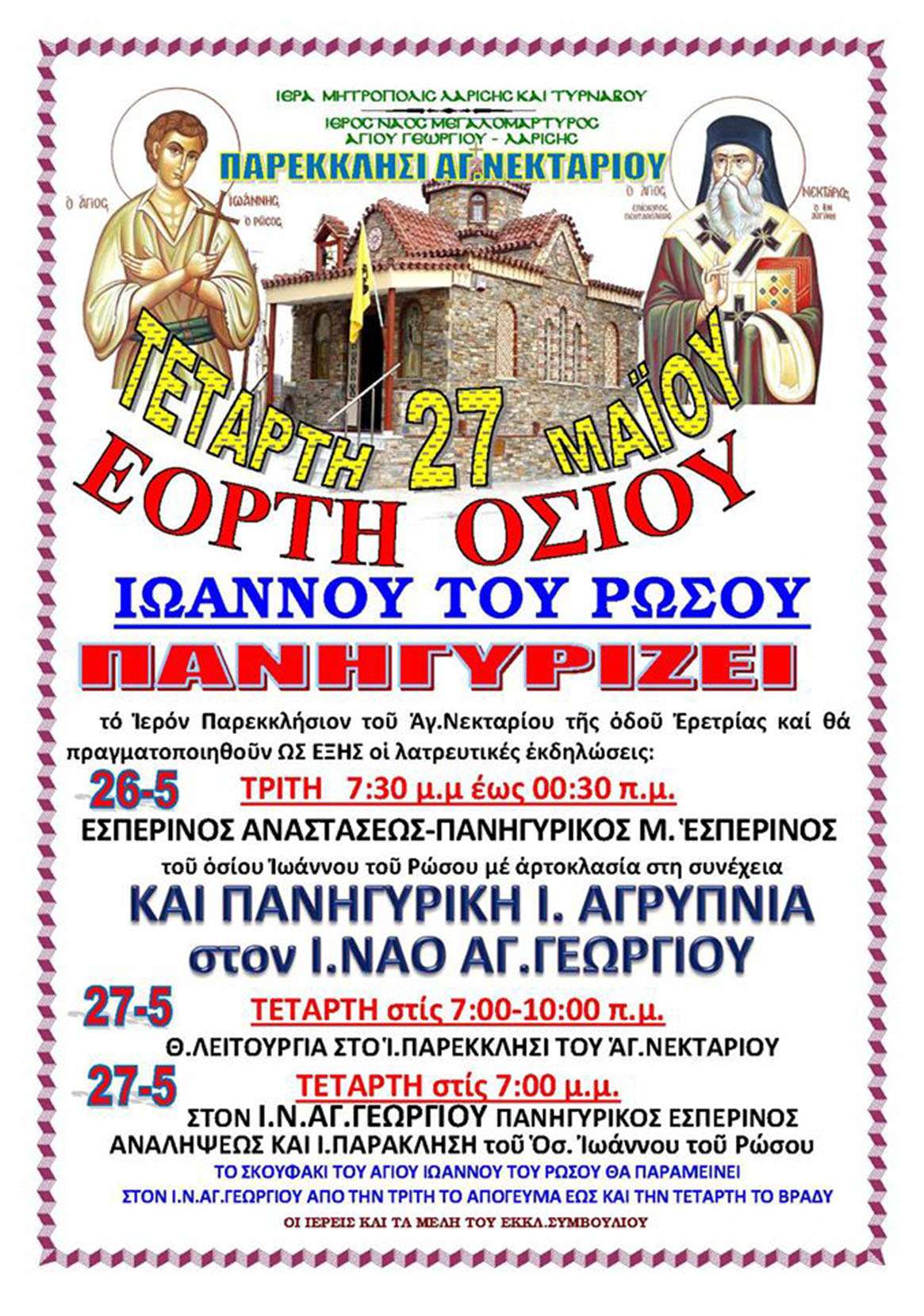 ΠΡΟΓΡΑΜΜΑ ΕΟΡΤΗΣ ΑΓΙΟΥ ΙΩΑΝΝΟΥ TOY ΡΩΣΟΥ | ΓΑΛΙΛΑΙΑ