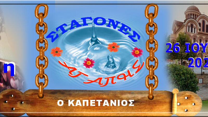 ΓΑΛΙΛΑΙΑ - ΕΝΟΡΙΑΚΗ ΣΥΝΤΡΟΦΙΑ ΜΕΓ ΑΓΙΟΥ ΓΕΩΡΓΙΟΥ ΛΑΡΙΣΗΣ