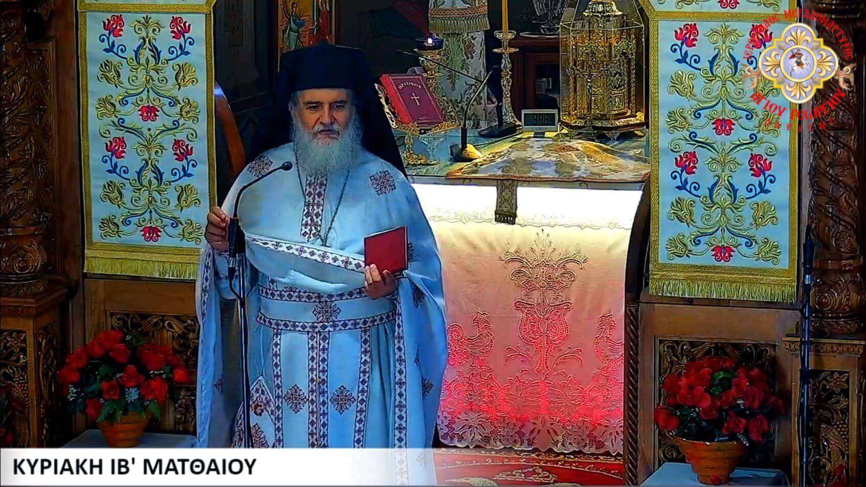 2020 30 ΑΥΓ. – ΛΕΙΤΟΥΡΓΙΚΟ ΚΗΡΥΓΜΑ “ΙB΄ ΜΑΤΘΑΙΟΥ” | ΓΑΛΙΛΑΙΑ