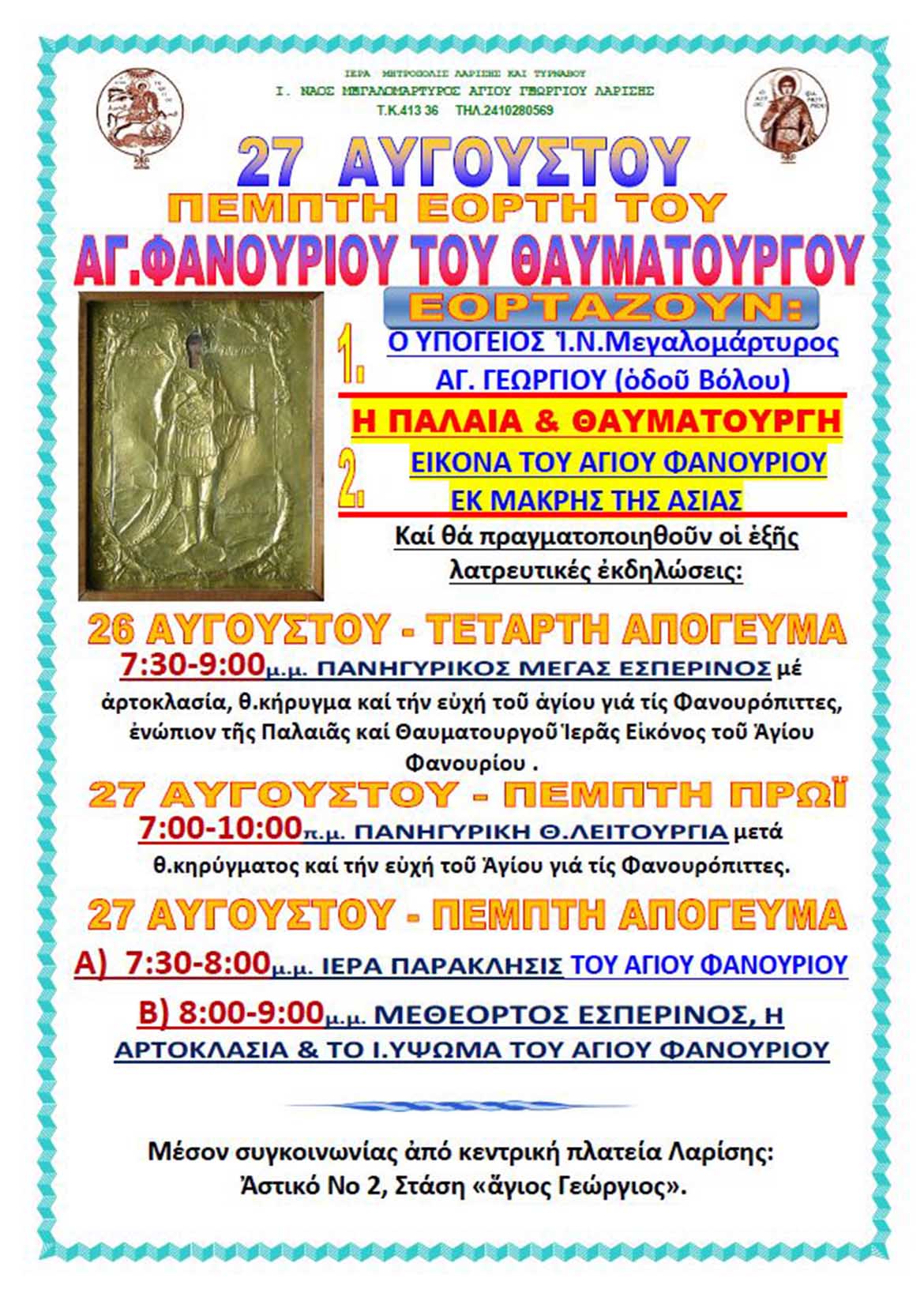 2020 26 & 27 ΑΥΓΟΥΣΤΟΥ-ΠΡΟΓΡΑΜΜΑ ΕΟΡΤΗΣ ΑΓΙΟΥ ΦΑΝΟΥΡΙΟΥ ΤΟΥ ...