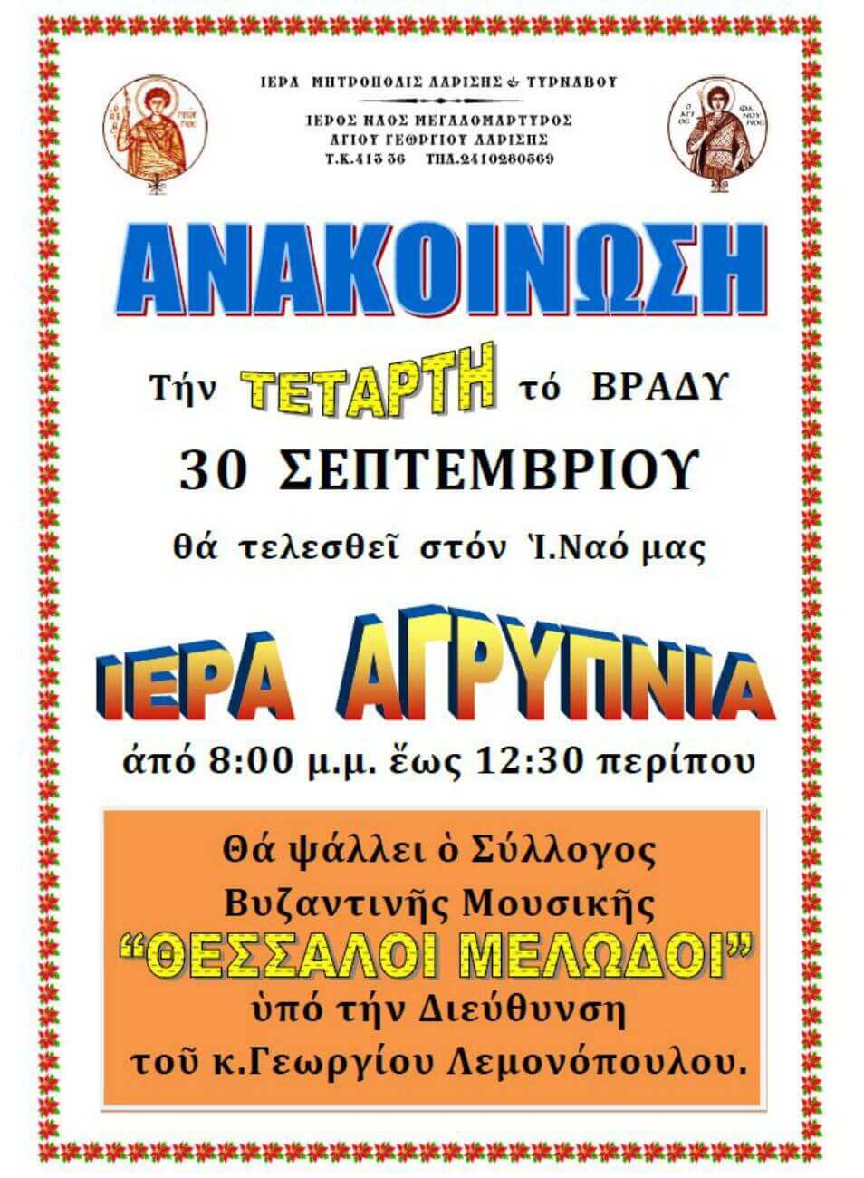ΙΕΡΑ ΑΓΡΥΠΝΙΑ | ΓΑΛΙΛΑΙΑ