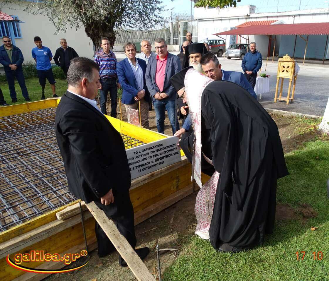 2020 17 ΟΚΤ. ΘΕΜΕΛΙΩΣΗ Ι.ΠΑΡΕΚΚΛΗΣΙΟΥ ΑΓ.ΛΟΓΓΙΝΟΥ ΣΤΟ ΣΩΦΡΟΝΙΣΤΙΚΟ ...