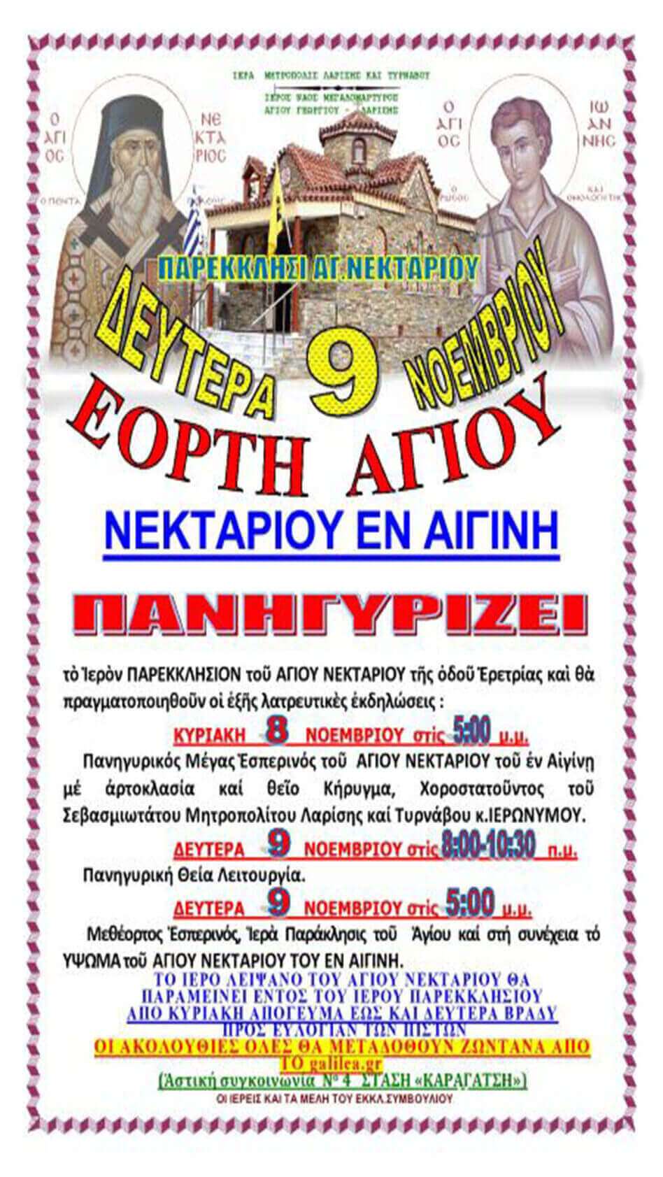 2020 8 & 9 ΝΟΕΜΒΡΙΟΥ-ΠΡΟΓΡΑΜΜΑ ΕΟΡΤΗΣ ΑΓΙΟΥ ΝΕΚΤΑΡΙΟΥ ΕΠ.ΠΕΝΤΑΠΟΛΕΩΣ ...
