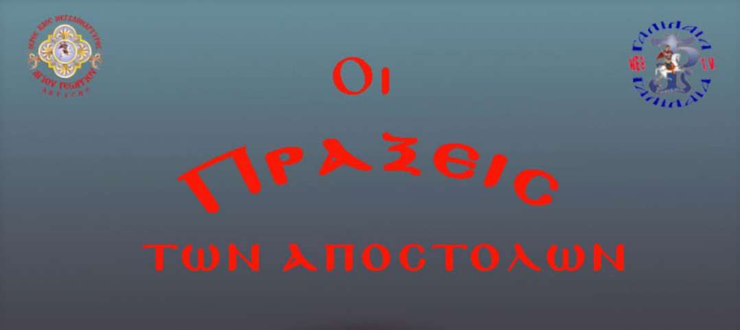 ΔΙΗΓΗΣΕΙΣ ΑΓΙΟΓΡΑΦΙΚΕΣ “ΟΙ ΠΡΑΞΕΙΣ ΤΩΝ ΑΠΟΣΤΟΛΩΝ” | ΓΑΛΙΛΑΙΑ