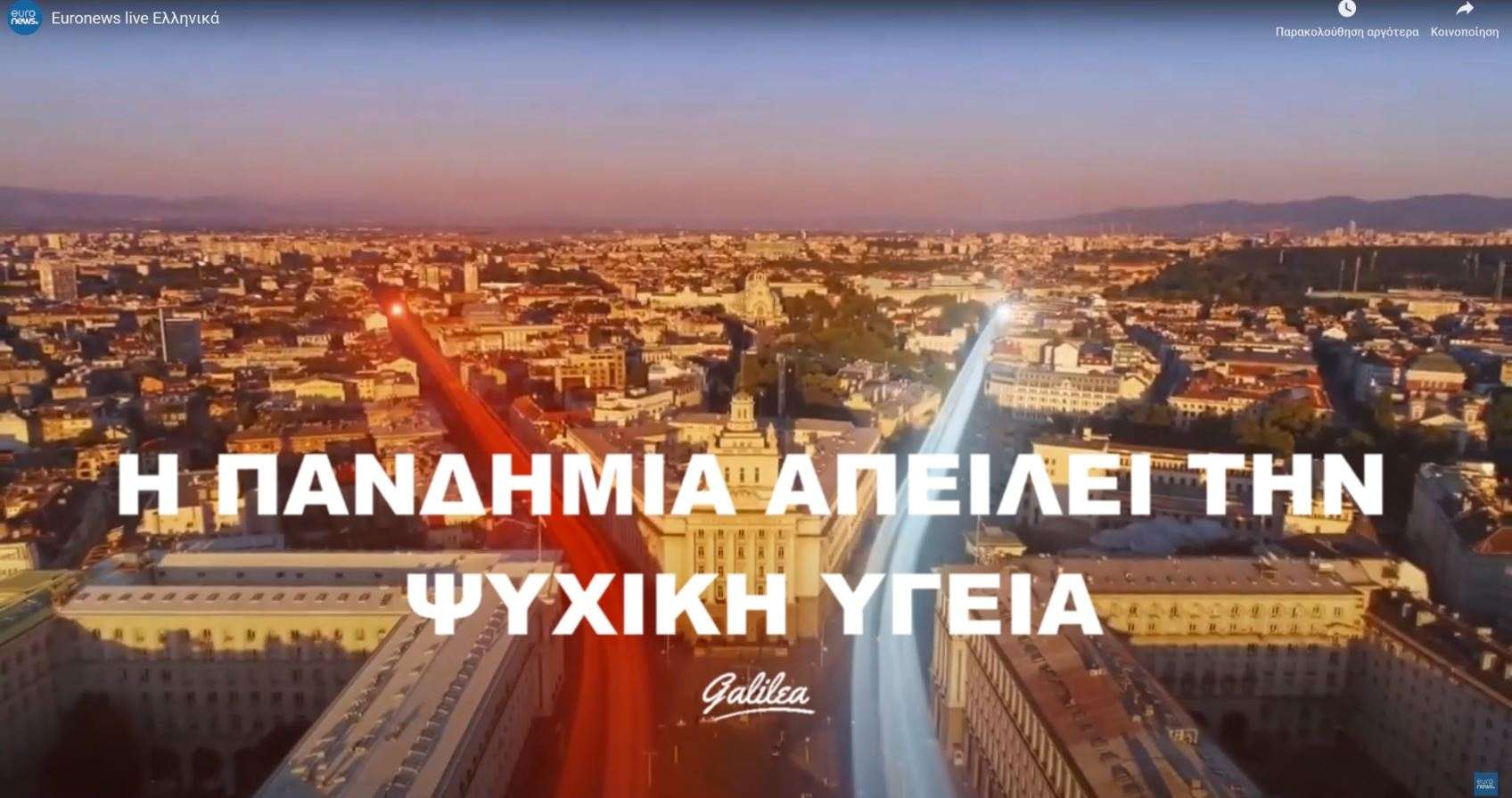 Η ΠΑΝΔΗΜΙΑ ΑΠΕΙΛΕΙ ΤΗΝ ΨΥΧΙΚΗ ΥΓΕΙΑ | ΓΑΛΙΛΑΙΑ