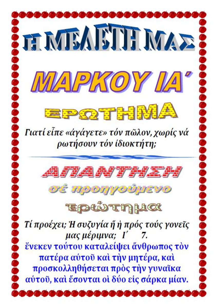 ΜΕΛΕΤΩΝΤΑΣ ΤΗΝ ΑΓΙΑ ΓΡΑΦΗ “ΜΑΡΚΟΥ ΙΑ΄” | ΓΑΛΙΛΑΙΑ