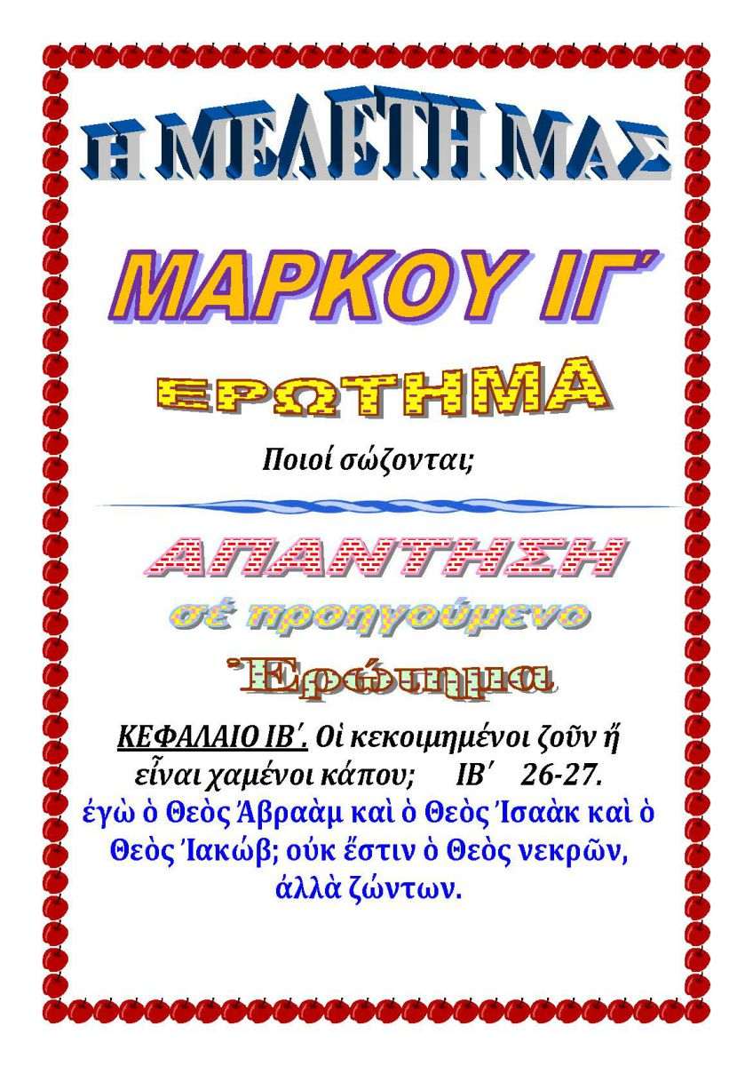 ΜΕΛΕΤΩΝΤΑΣ ΤΗΝ ΑΓΙΑ ΓΡΑΦΗ “ΜΑΡΚΟΥ ΙΓ΄” | ΓΑΛΙΛΑΙΑ