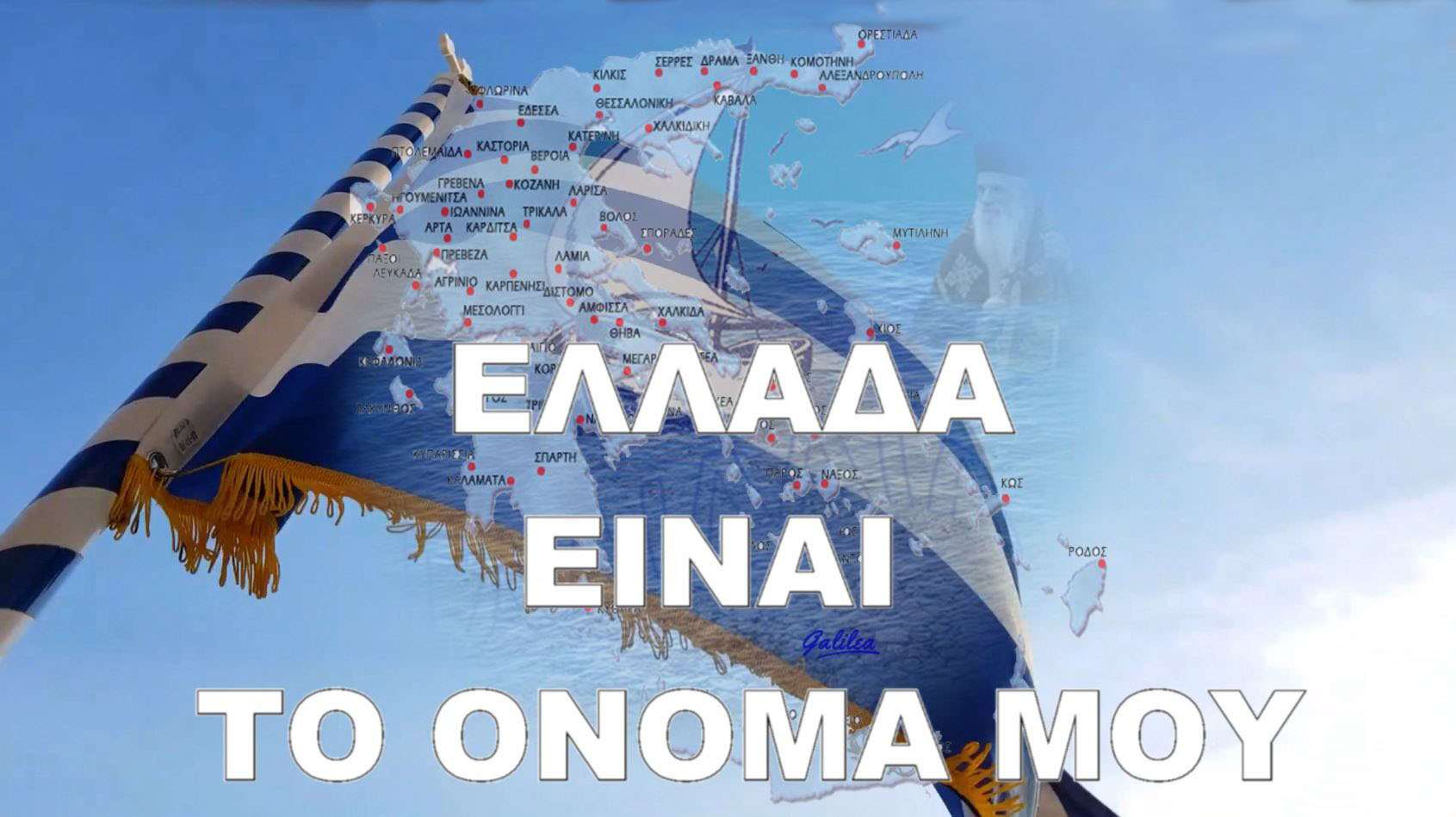 ΕΛΛΑΔΑ ΕΙΝΑΙ ΤΟ ΟΝΟΜΑ ΜΟΥ | ΓΑΛΙΛΑΙΑ