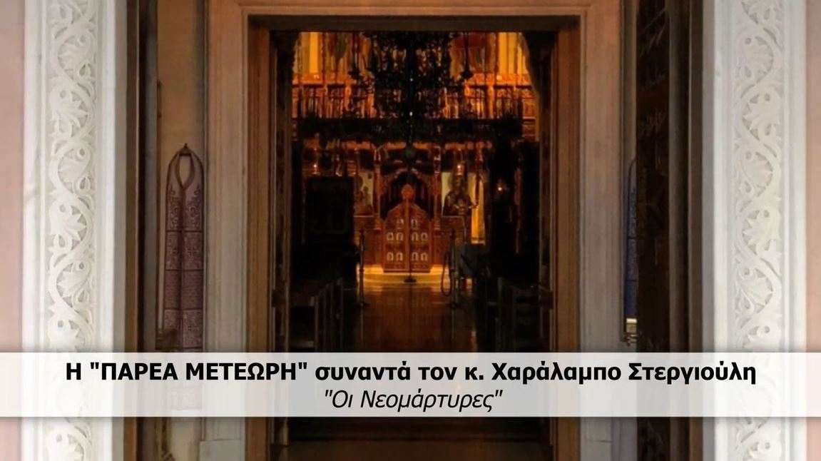 ΟΙ ΝΕΟΜΑΡΤΥΡΕΣ – κ.ΧΑΡΑΛΑΜΠΟΣ ΣΤΕΡΓΙΟΥΛΗΣ | ΓΑΛΙΛΑΙΑ