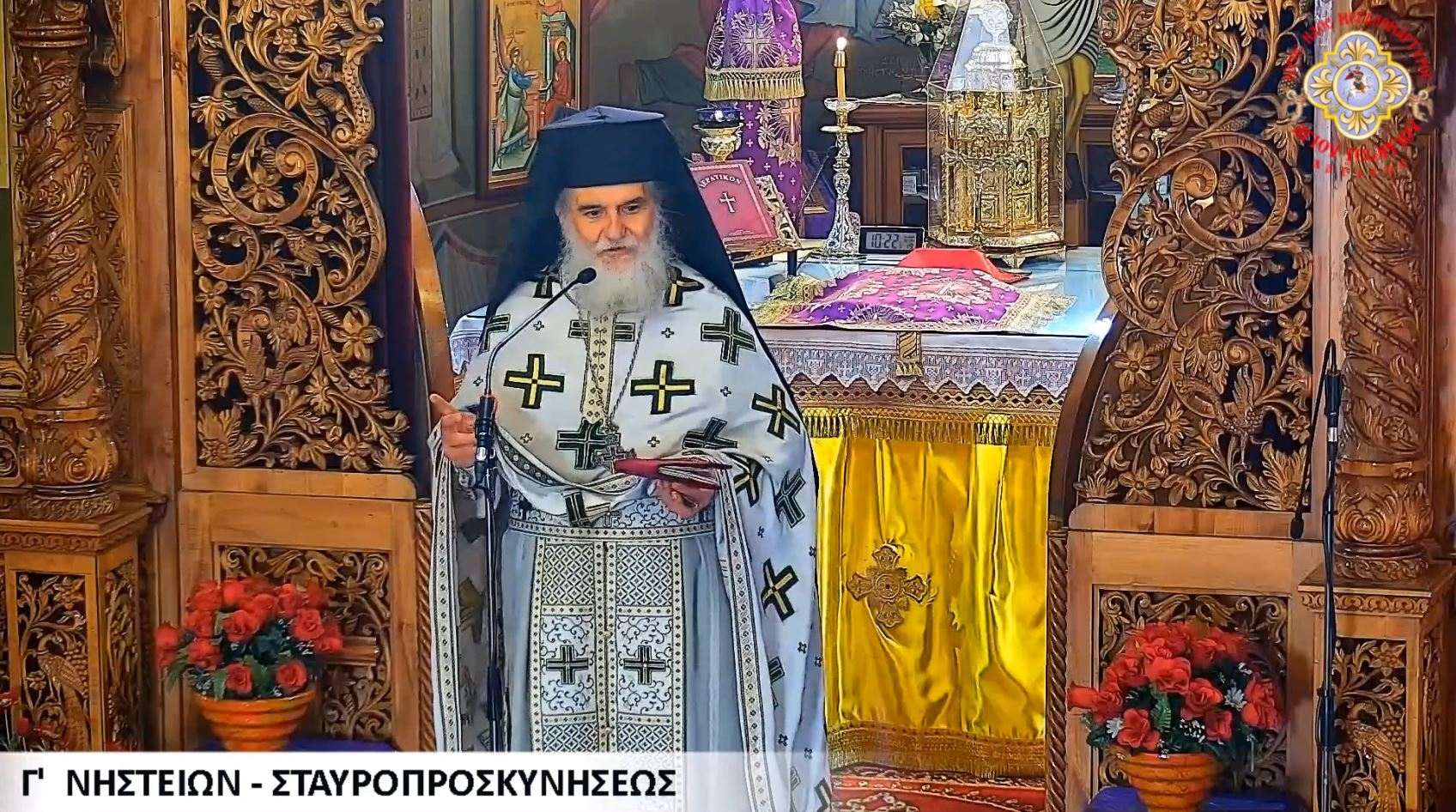 2021 4 ΑΠΡ. – ΛΕΙΤΟΥΡΓΙΚΟ ΚΗΡΥΓΜΑ “Γ΄ΝΗΣΤΕΙΩΝ (ΣΤΑΥΡΟΠΡΟΣΚΥΝΗΣΕΩΣ ...