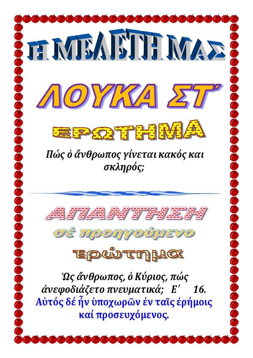 ΜΕΛΕΤΩΝΤΑΣ ΤΗΝ ΑΓΙΑ ΓΡΑΦΗ “ΛΟΥΚΑ ΣΤ΄” | ΓΑΛΙΛΑΙΑ