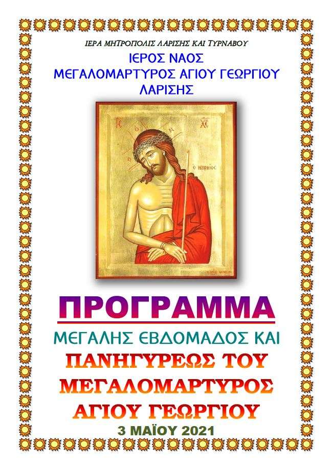 ΠΡΟΓΡΑΜΜΑ Μ.ΕΒΔΟΜΑΔΟΣ & ΠΑΝΗΓΥΡΕΩΣ ΤΟΥ ΜΕΓ. ΑΓΙΟΥ ΓΕΩΡΓΙΟΥ | ΓΑΛΙΛΑΙΑ