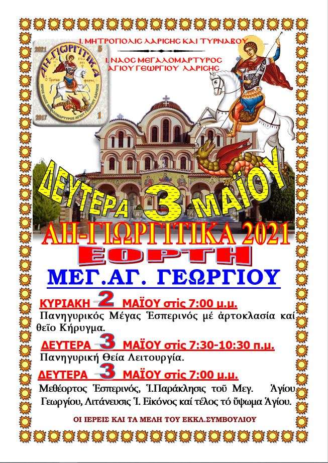 ΠΡΟΓΡΑΜΜΑ Μ.ΕΒΔΟΜΑΔΟΣ & ΠΑΝΗΓΥΡΕΩΣ ΤΟΥ ΜΕΓ. ΑΓΙΟΥ ΓΕΩΡΓΙΟΥ | ΓΑΛΙΛΑΙΑ