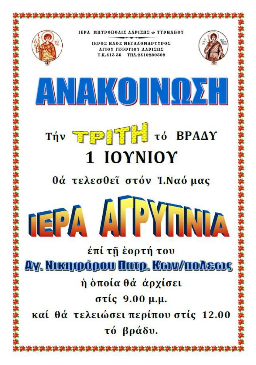 ΙΕΡΑ ΑΓΡΥΠΝΙΑ | ΓΑΛΙΛΑΙΑ
