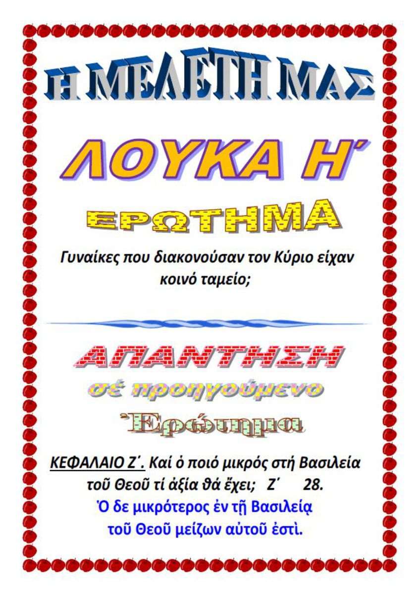 ΜΕΛΕΤΩΝΤΑΣ ΤΗΝ ΑΓΙΑ ΓΡΑΦΗ “ΛΟΥΚΑ Η΄” | ΓΑΛΙΛΑΙΑ