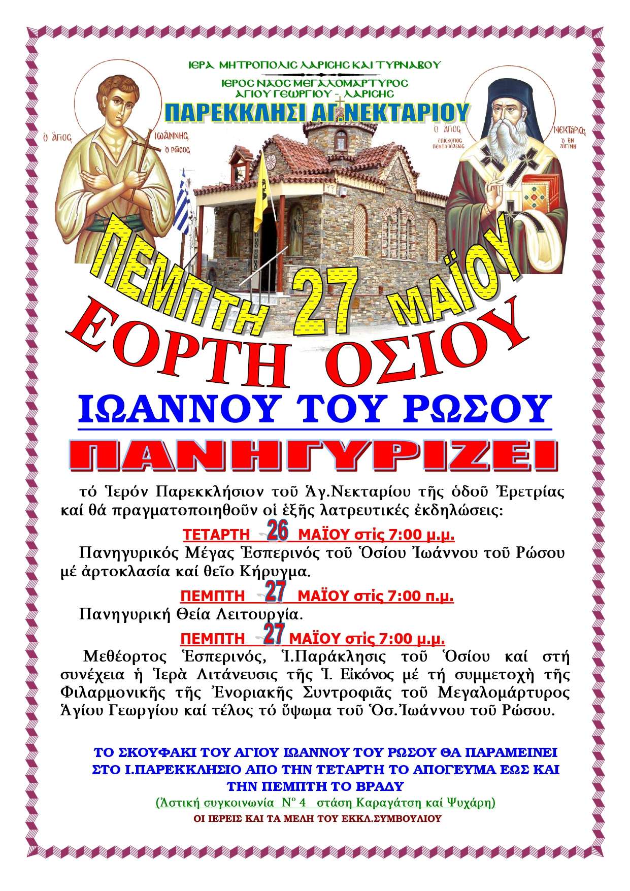 ΠΑΝΗΓΥΡΙΚΗ ΘΕΙΑ ΛΕΙΤΟΥΡΓΙΑ ΕΟΡΤΗΣ ΟΣΙΟΥ ΙΩΑΝΝΟΥ ΤΟΥ ΡΩΣΟΥ – 27 ΜΑΪΟΥ ...