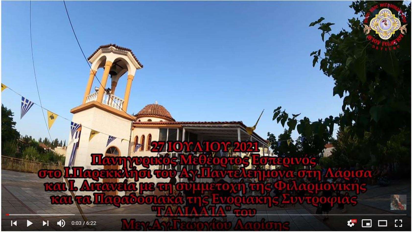 2021 27 Ιουλ. Η ΦΙΛΑΡΜΟΝΙΚΗ ΚΑΙ ΟΙ ΠΑΡΑΔΟΣΙΑΚΕΣ ΜΑΣ ΣΤΗΝ Ι.ΛΙΤΑΝΕΙΑ ΤΟΥ ...