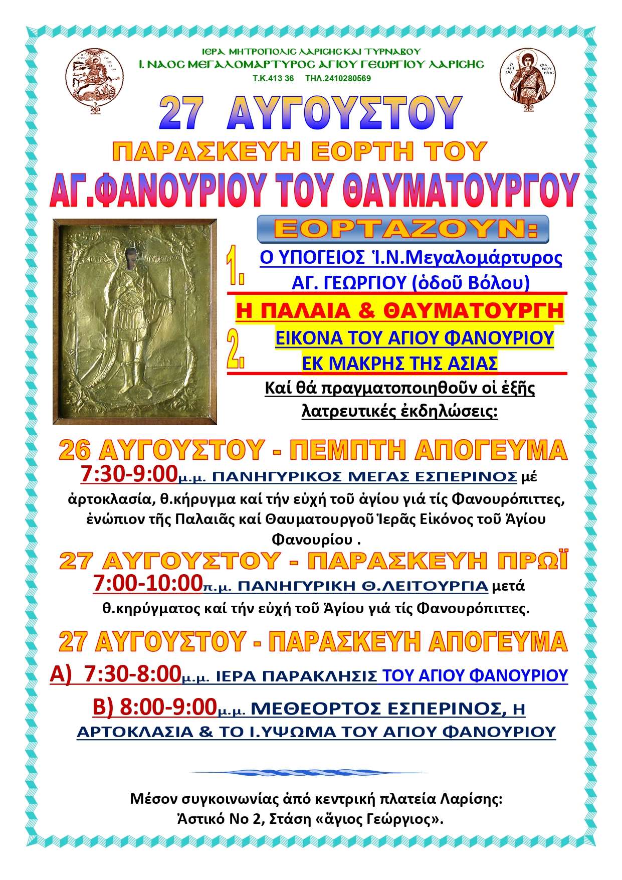 ΠΡΟΓΡΑΜΜΑ ΠΑΝΗΓΥΡΕΩΣ ΕΟΡΤΗΣ ΑΓΙΟΥ ΦΑΝΟΥΡΙΟΥ ΜΕΓΑΛ. & ΘΑΥΜΑΤΟΥΡΓΟΥ 26-27 ...