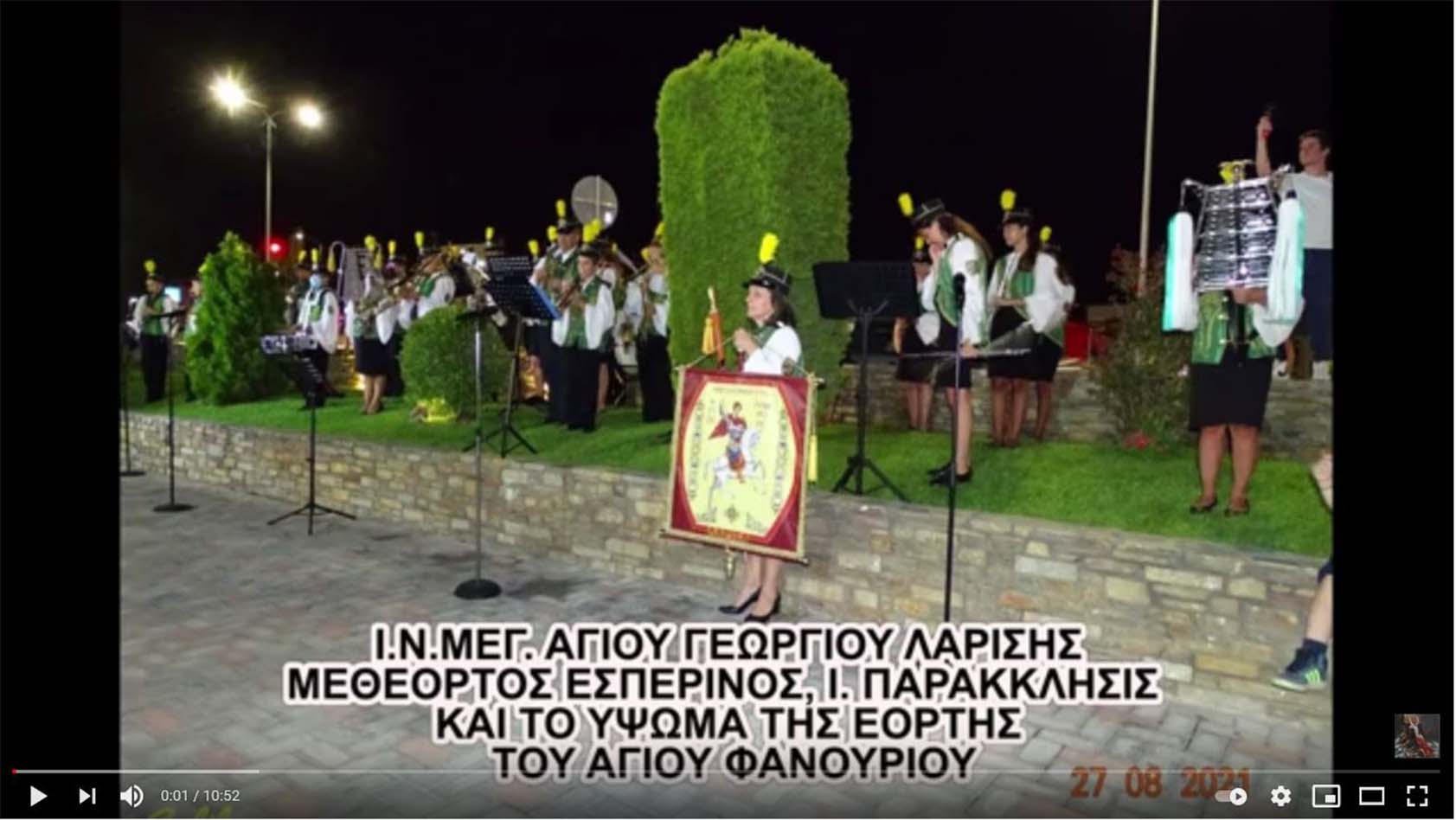 2021 27 ΑΥΓ. ΜΕΘΕΟΡΤΙΟΣ ΕΣΠΕΡΙΝΟΣ & Ι.ΠΑΡΑΚΛΗΣΙΣ ΕΟΡΤΗΣ ΑΓΙΟΥ ΦΑΝΟΥΡΙΟΥ ...