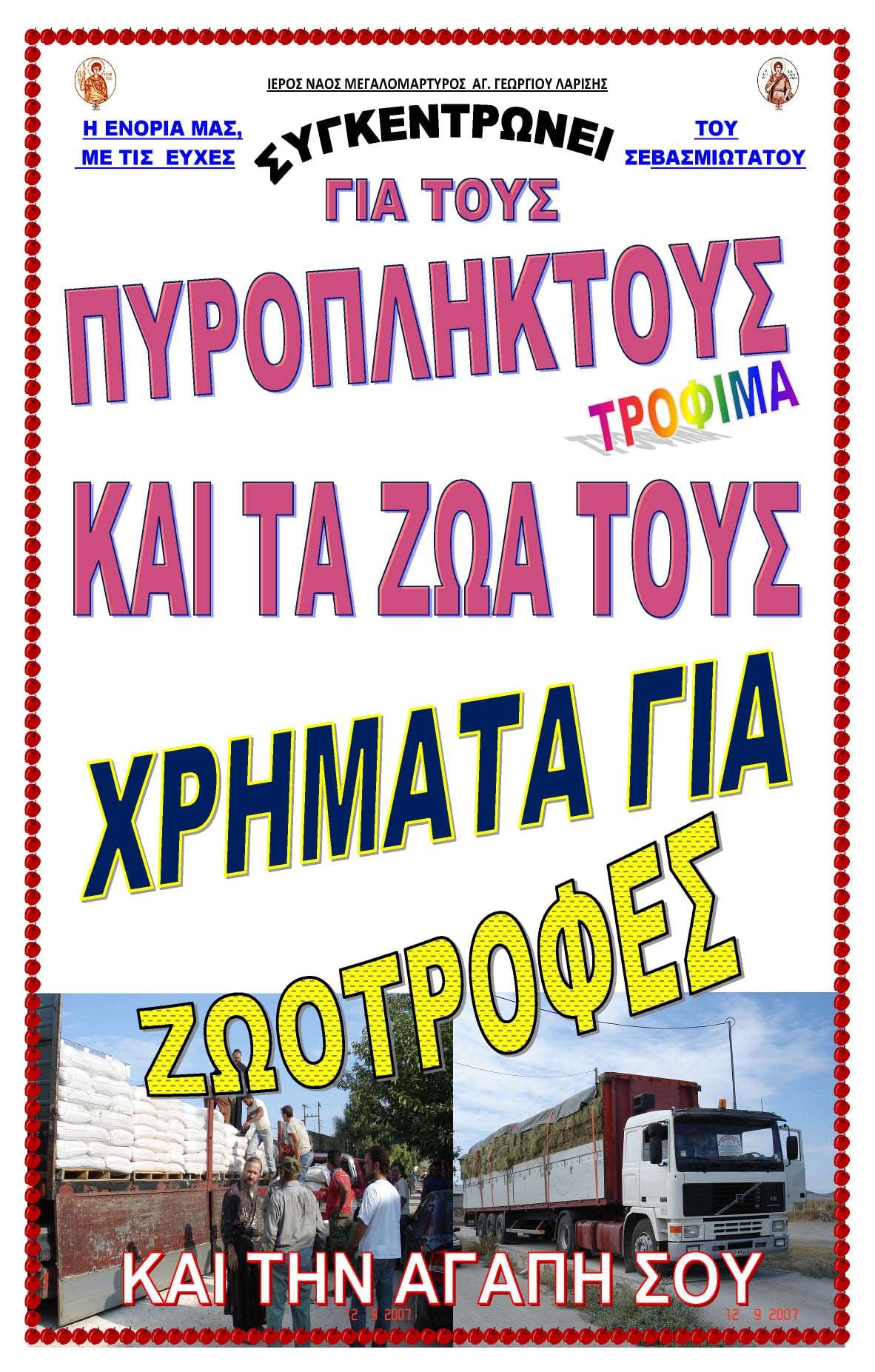 2021 10 Αυγ. ΠΡΟΣΦΟΡΑ ΑΓΑΠΗΣ ΤΗΣ ΕΝΟΡΙΑΣ ΜΑΣ ΠΡΟΣ ΤΟΥΣ ΠΥΡΟΠΛΗΚΤΟΥΣ ...