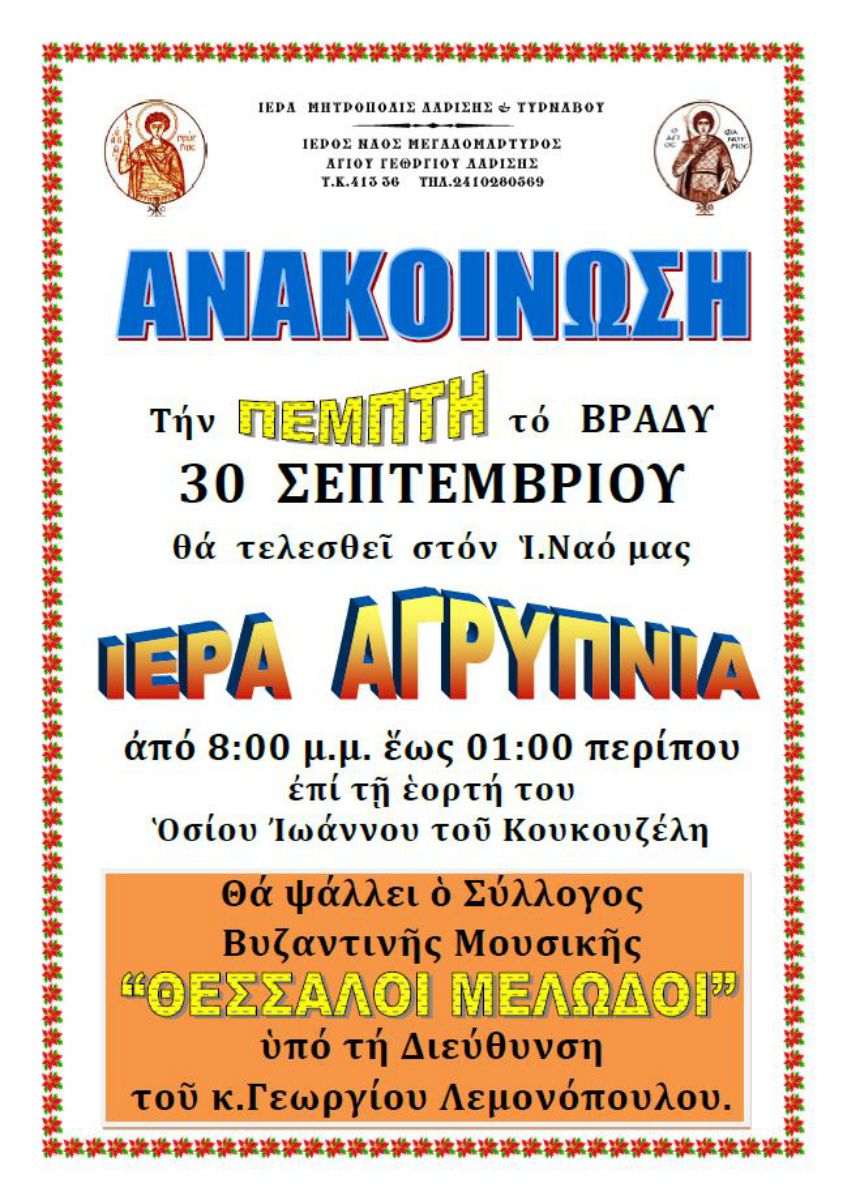 ΙΕΡΑ ΑΓΡΥΠΝΙΑ – ΑΓΙΟΥ ΡΩΜΑΝΟΥ ΤΟΥ ΜΕΛΩΔΟΥ 1 ΟΚΤ. 2021 (Ζωντανή μετάδοση ...