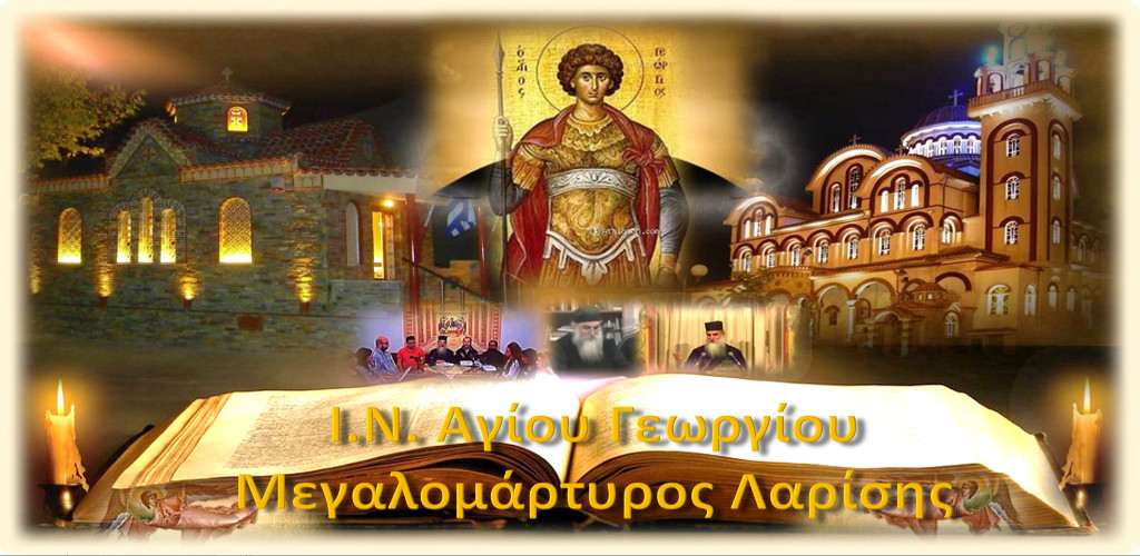 ΕΝΟΡΙΑ I.N ΜΕΓ ΑΓ.ΓΕΩΡΓΙΟΥ ΛΑΡΙΣΗΣ (galilea.gr) | ΓΑΛΙΛΑΙΑ