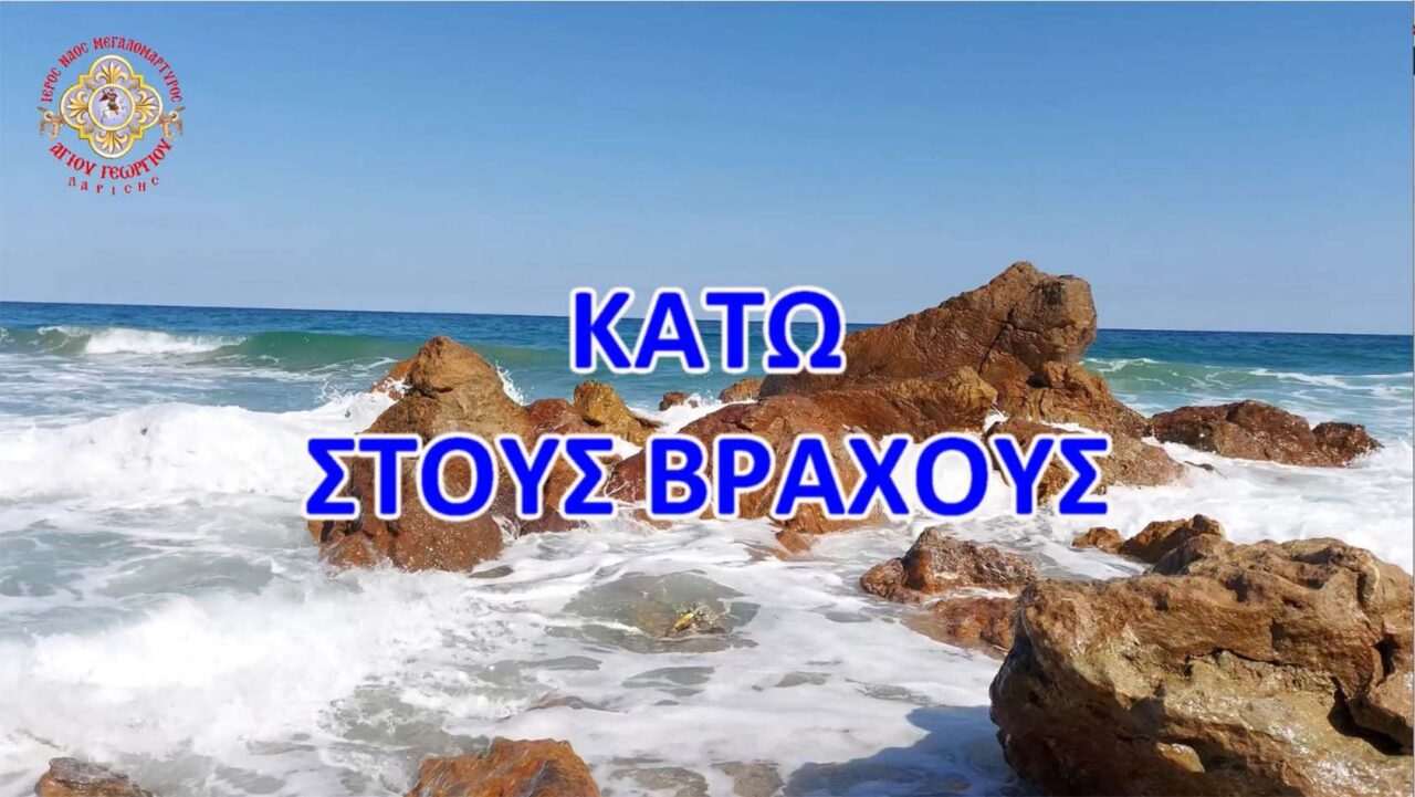 2021 10 ΟΚΤ. 01.ΚΑΤΩ ΣΤΟΥΣ ΒΡΑΧΟΥΣ. | ΓΑΛΙΛΑΙΑ