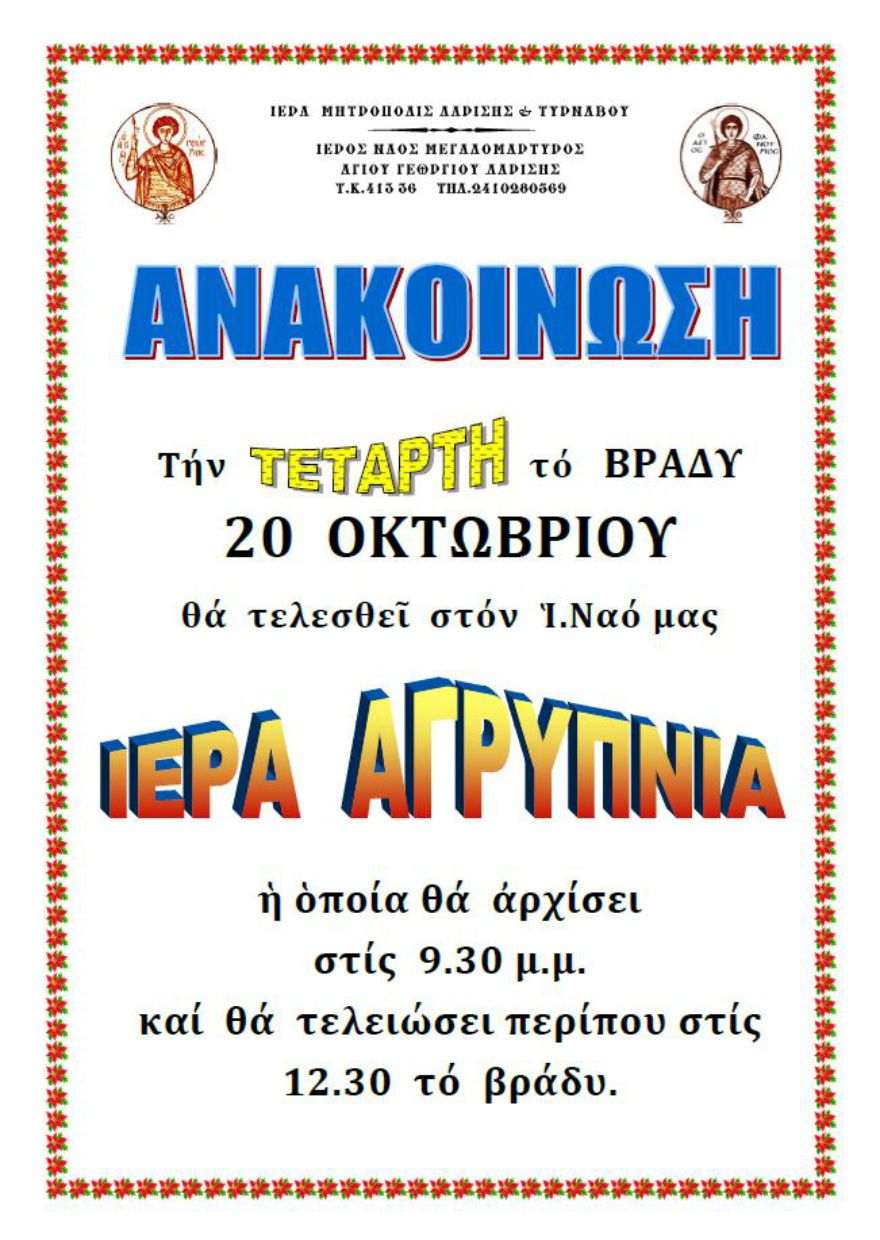 2021 20 Οκτ. ΙΕΡΑ ΑΓΡΥΠΝΙΑ | ΓΑΛΙΛΑΙΑ