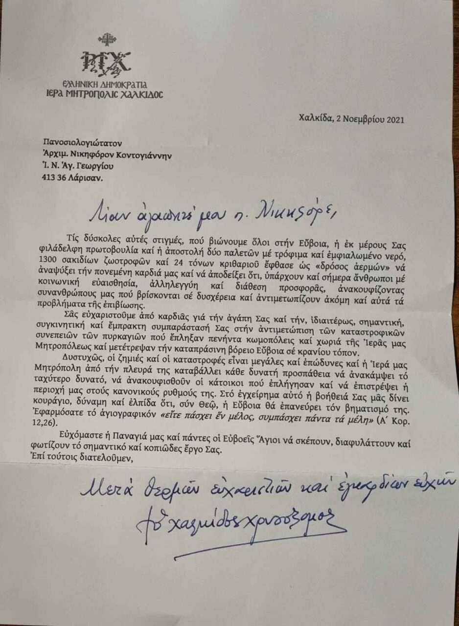 2021 11 ΝΟΕΜ. ΕΥΧΑΡΙΣΤΗΡΙΑ ΕΠΙΣΤΟΛΗ ΜΗΤΡΟΠΟΛΙΤΗ ΧΑΛΚΙΔΟΣ κ.ΧΡΥΣΟΣΤΟΜΟΥ ...