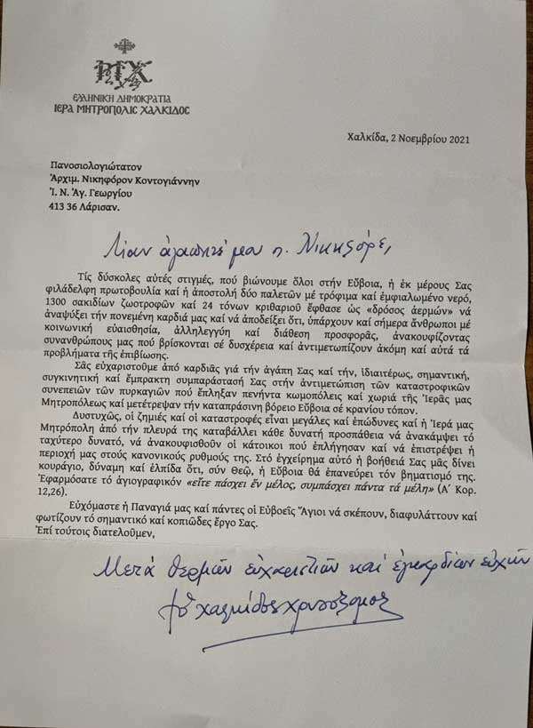 2021 11 ΝΟΕΜ. ΕΥΧΑΡΙΣΤΗΡΙΑ ΕΠΙΣΤΟΛΗ ΜΗΤΡΟΠΟΛΙΤΗ ΧΑΛΚΙΔΟΣ κ.ΧΡΥΣΟΣΤΟΜΟΥ ...