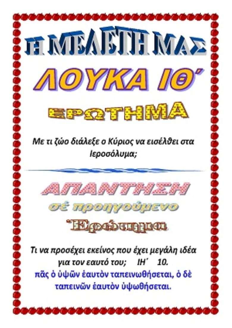 ΜΕΛΕΤΩΝΤΑΣ ΤΗΝ ΑΓΙΑ ΓΡΑΦΗ “ΛΟΥΚΑ ΙΘ΄” | ΓΑΛΙΛΑΙΑ