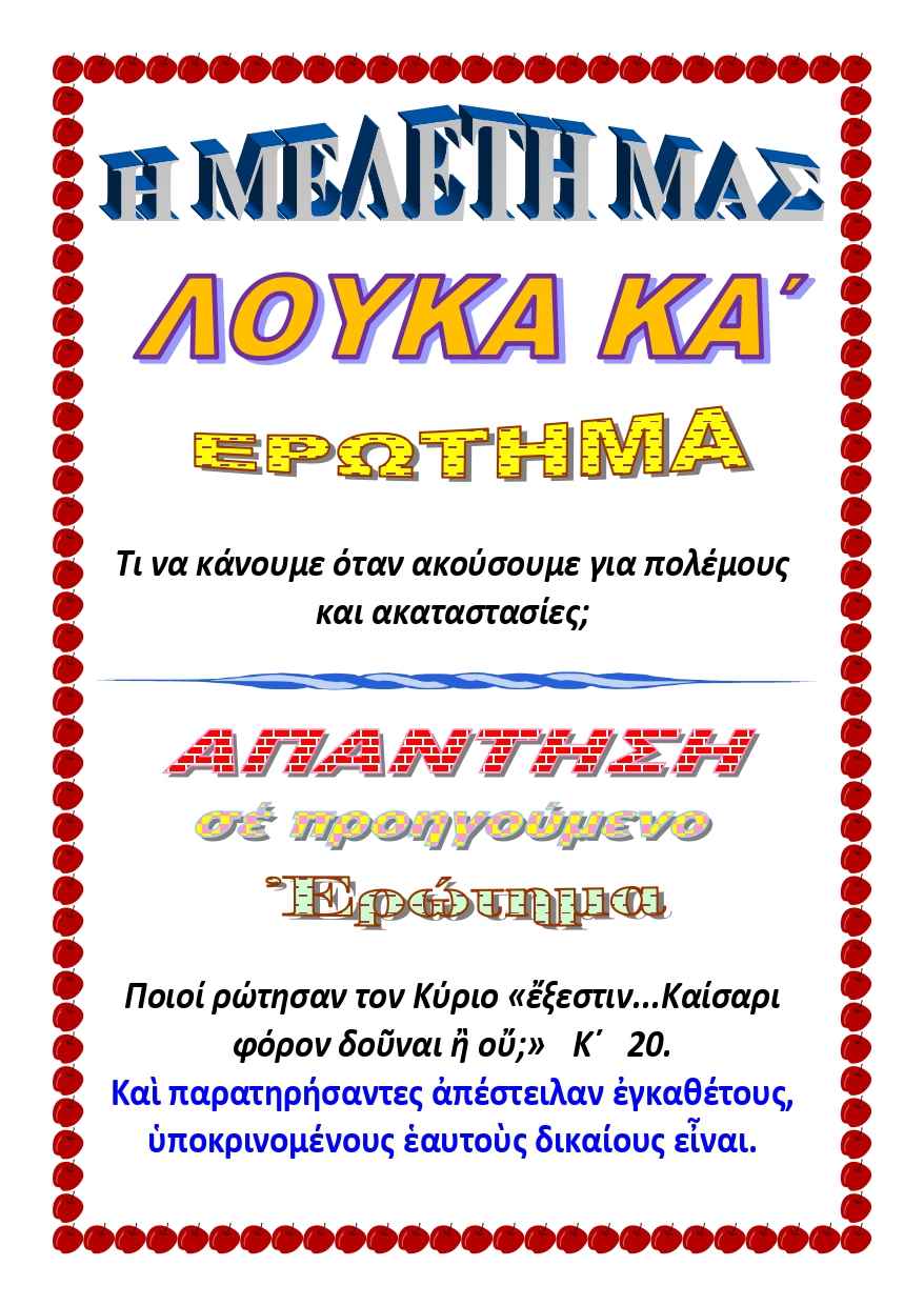 ΜΕΛΕΤΩΝΤΑΣ ΤΗΝ ΑΓΙΑ ΓΡΑΦΗ “ΛΟΥΚΑ ΚΑ΄” | ΓΑΛΙΛΑΙΑ